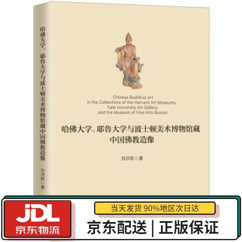 【全新送货上门】哈佛大学、耶鲁大学与波士顿美术博物馆藏中国佛教造像 刘洪彩 上海三联书店 9787542670380