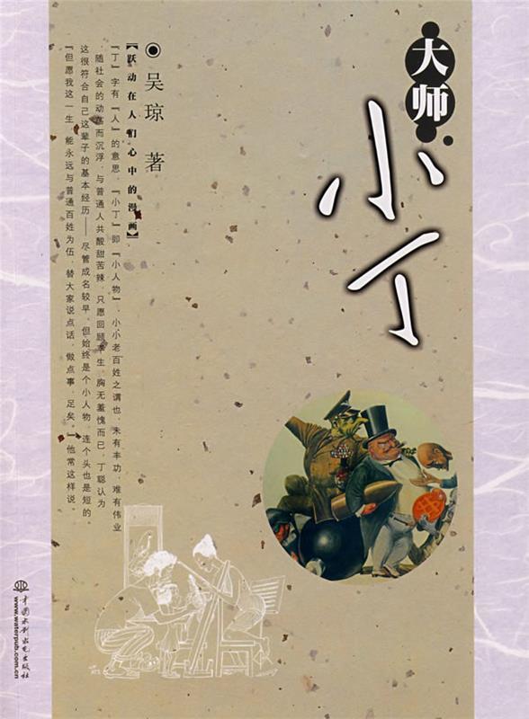 大师小丁 吴琼著
