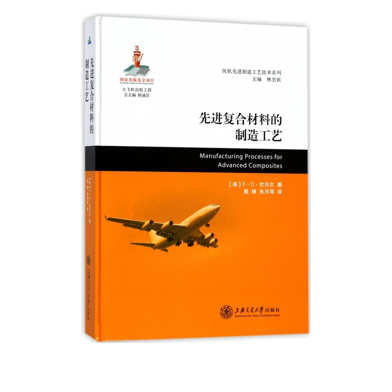 先进复合材料的制造工艺(精)/民机先进制造工艺技术系列