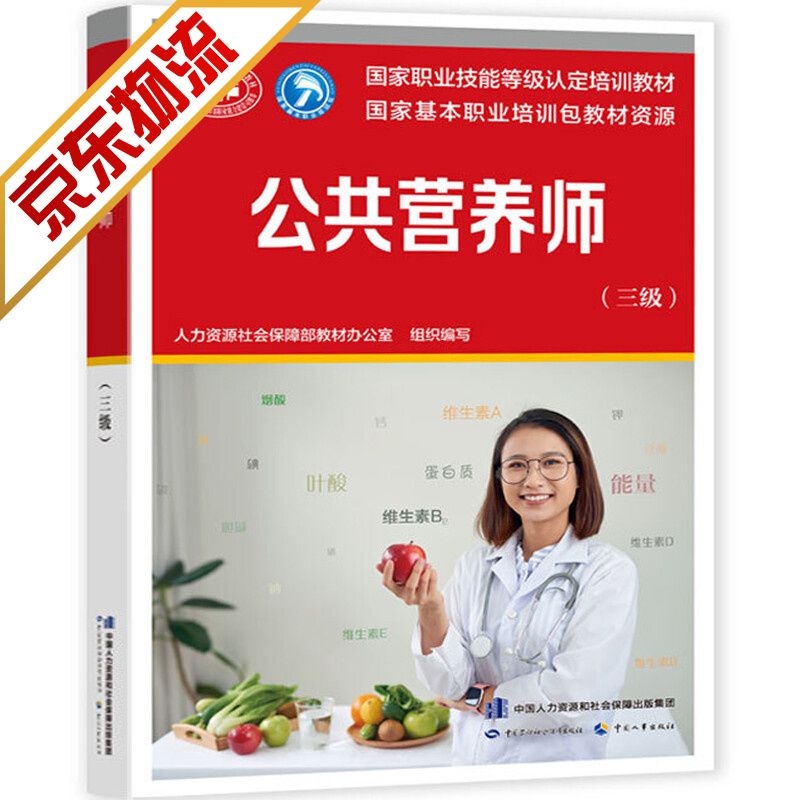 【系列自选】国家职业技能等级认定培训教材 公共营养师（三级）