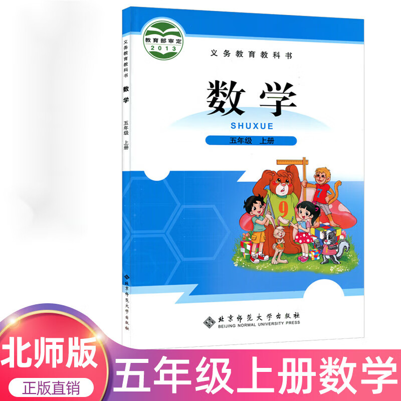 2023新版小学五年级上册数学书北师大版教材教科书北京师范大学出版社五年级数学上册课本5年级上册数学