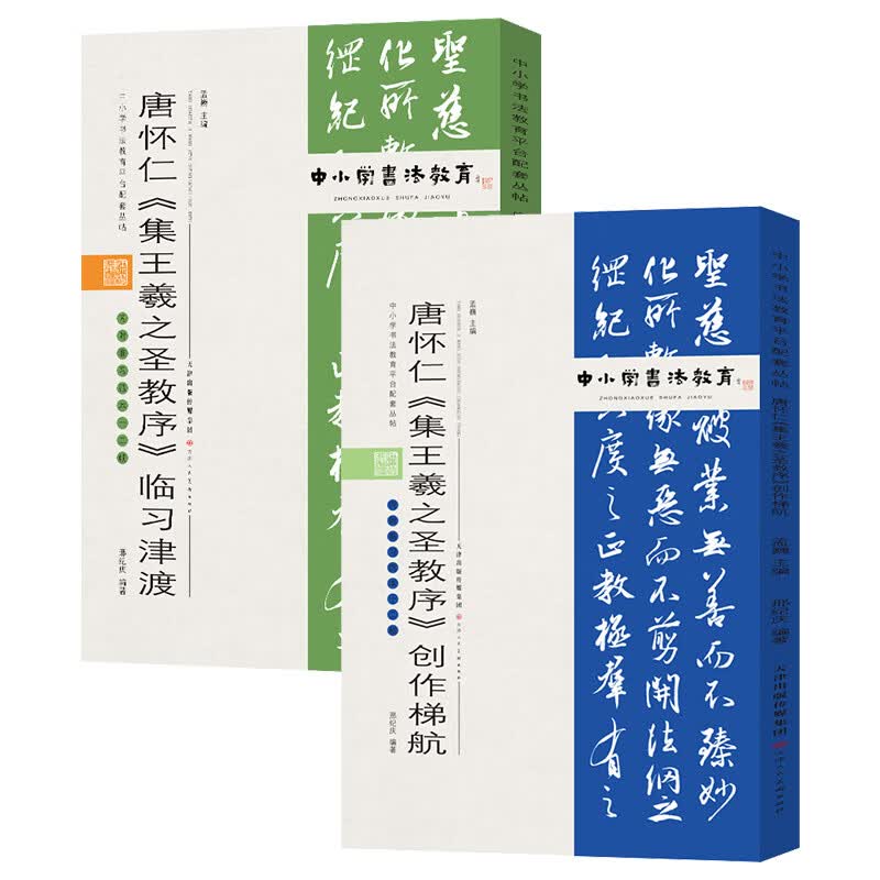 唐 怀仁《集王羲之圣教序》临习津渡/中小学书法教育平台配套丛帖