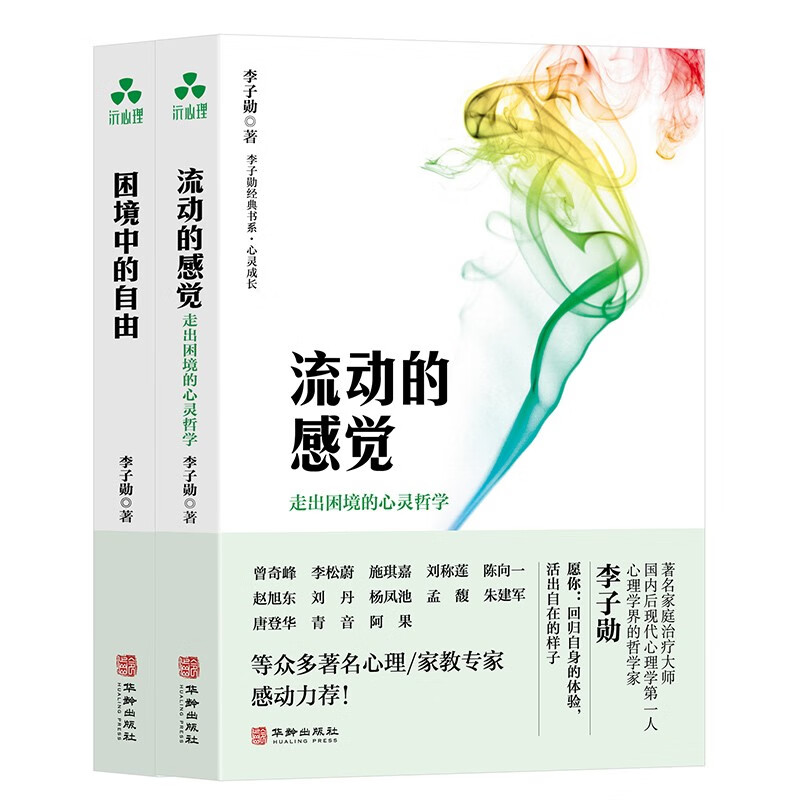 李子勋经典书系2册 亲子家教心灵成长 流动的感觉：走出困境的心灵哲学+困境中的自由  华龄出版社  心理学