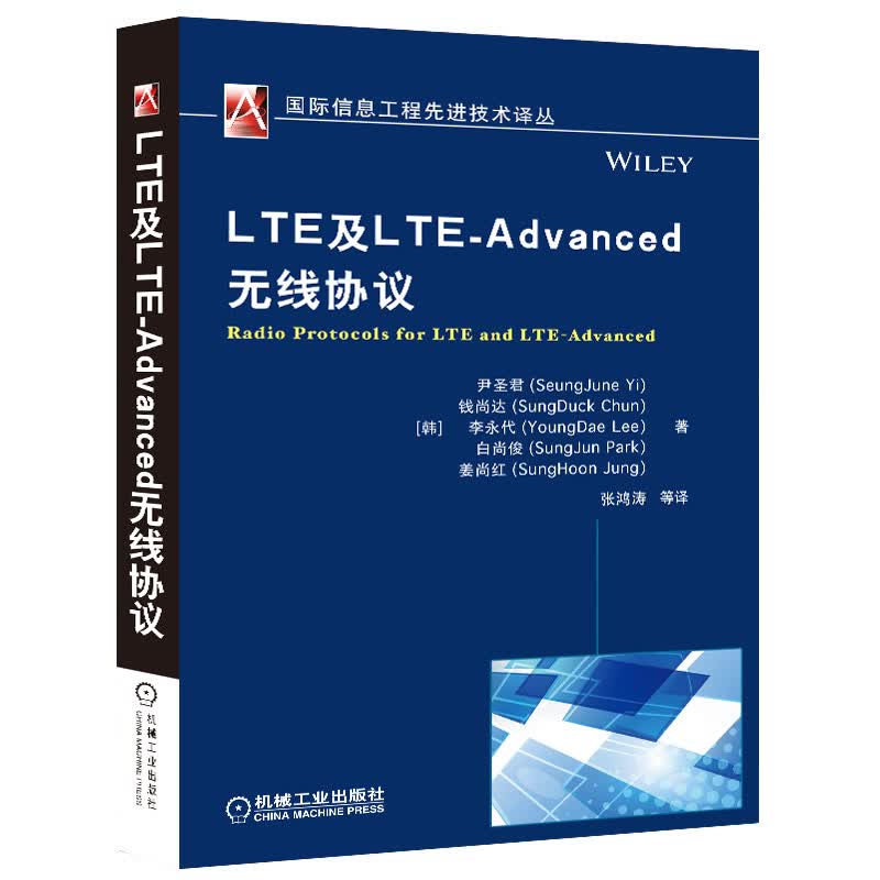 国际信息工程先进技术译丛：LTE及LTE-Advanced无线协议