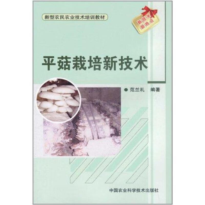 平菇栽培新技术 范兰礼