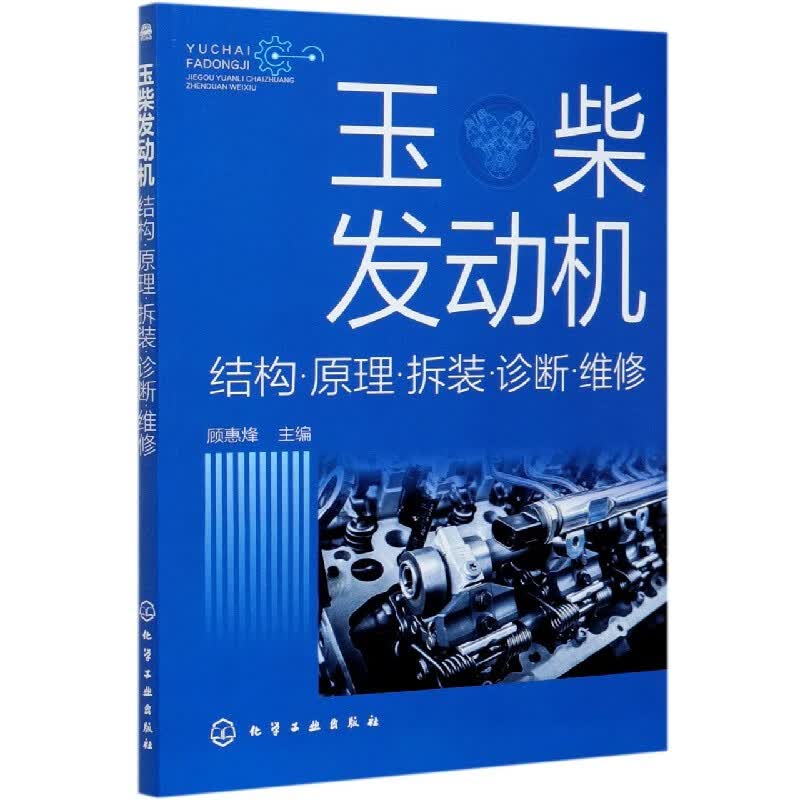 玉柴发动机(结构原理拆装诊断维修)