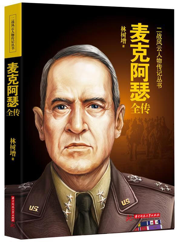麦克阿瑟全传【，放心购买】