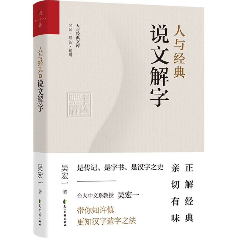 【旗舰店官网】 人与经典(说文解字)/人与经典文库 吴宏一