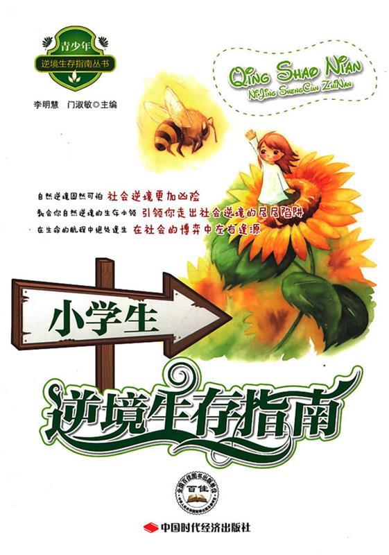 小学生逆境生存指南 李明慧【书】