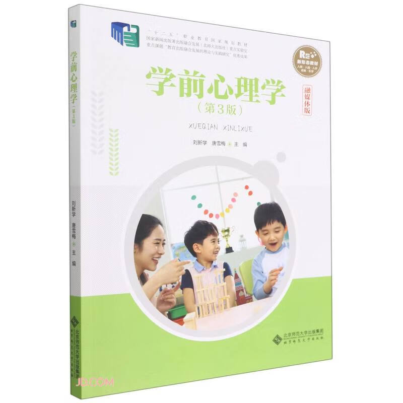 学前心理学(第3版融媒体版十二五职业教育国家规划教材)