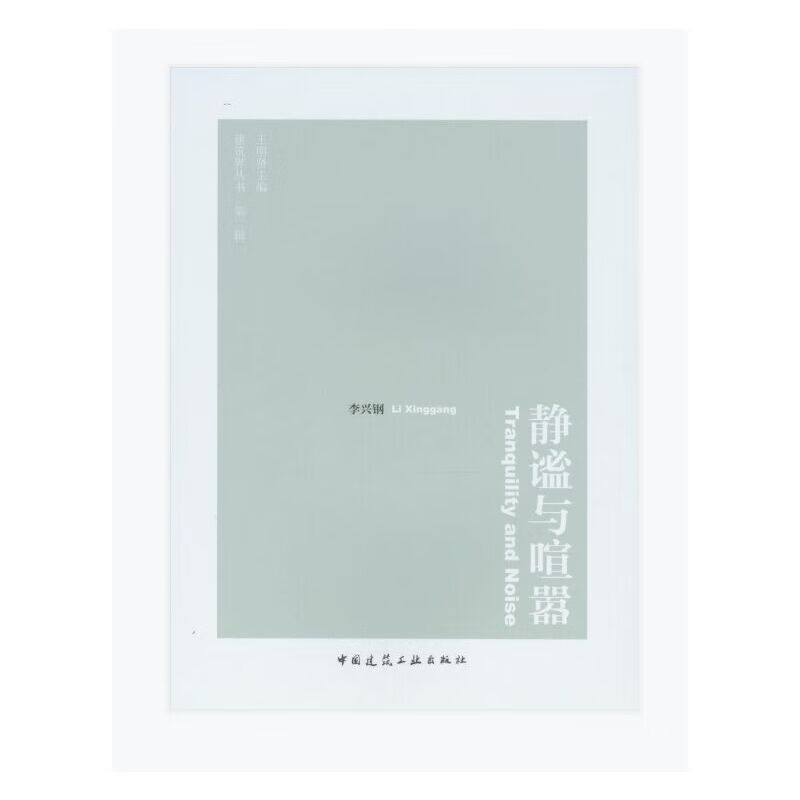 静谧与喧嚣