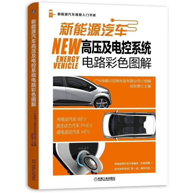 新能源汽车高压及电控系统电路彩色图解 胡欢贵 主流新能源汽车车型全覆盖 资料新 电路图清晰 资料大