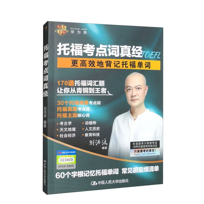 托福考点词真经