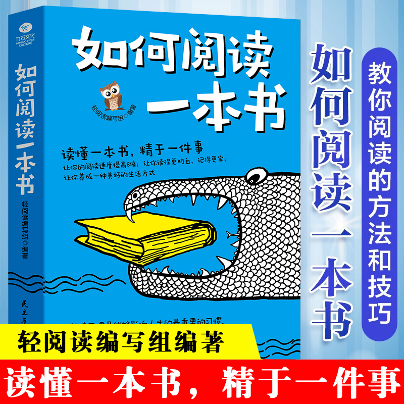 如何阅读一本书 培养怎样有效的精读速读阅读提高记忆力阅读力学习兴趣书籍阅读指南读物 阅读方法 朗读者