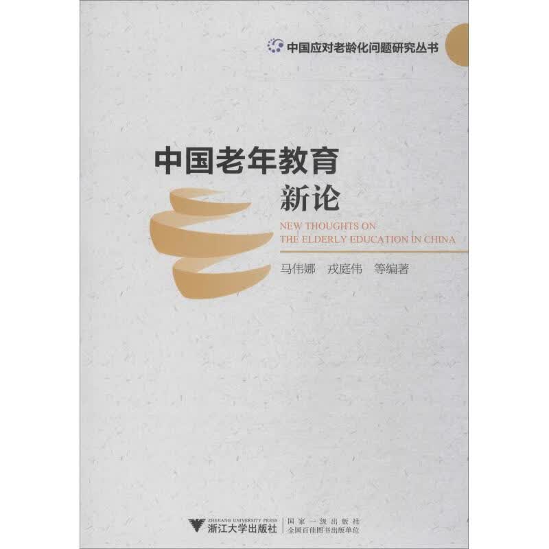 中国老年教育新论