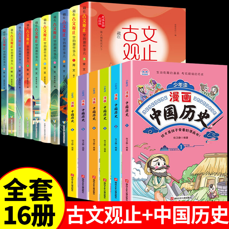 古文观止 樊登推荐【抖音同款】藏在里的那些事儿全套10册儿童版小学生版初中高中写给青少年的小启蒙注音版陪孩子读 【全套16册】古文观止+中国历史