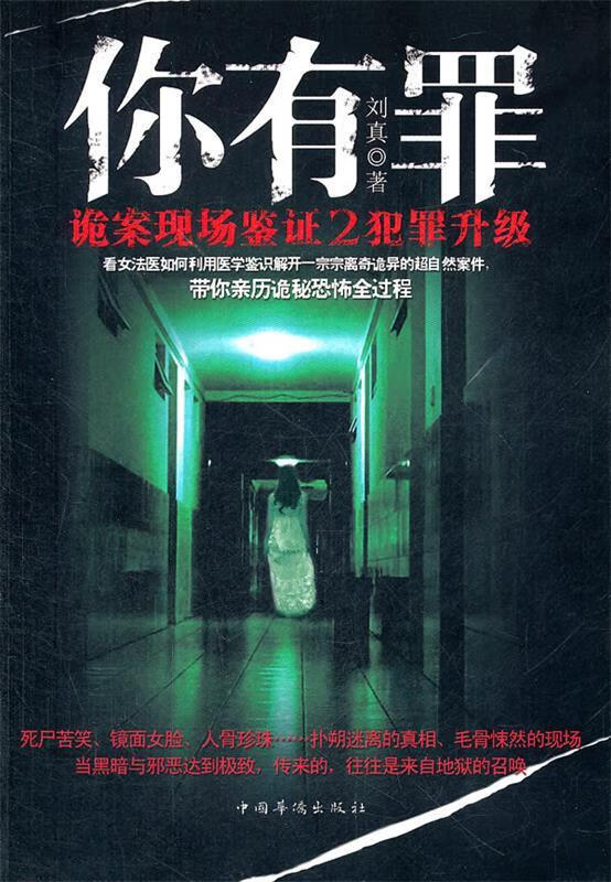 你有罪 : 诡案现场鉴证 2 犯罪升级 刘真