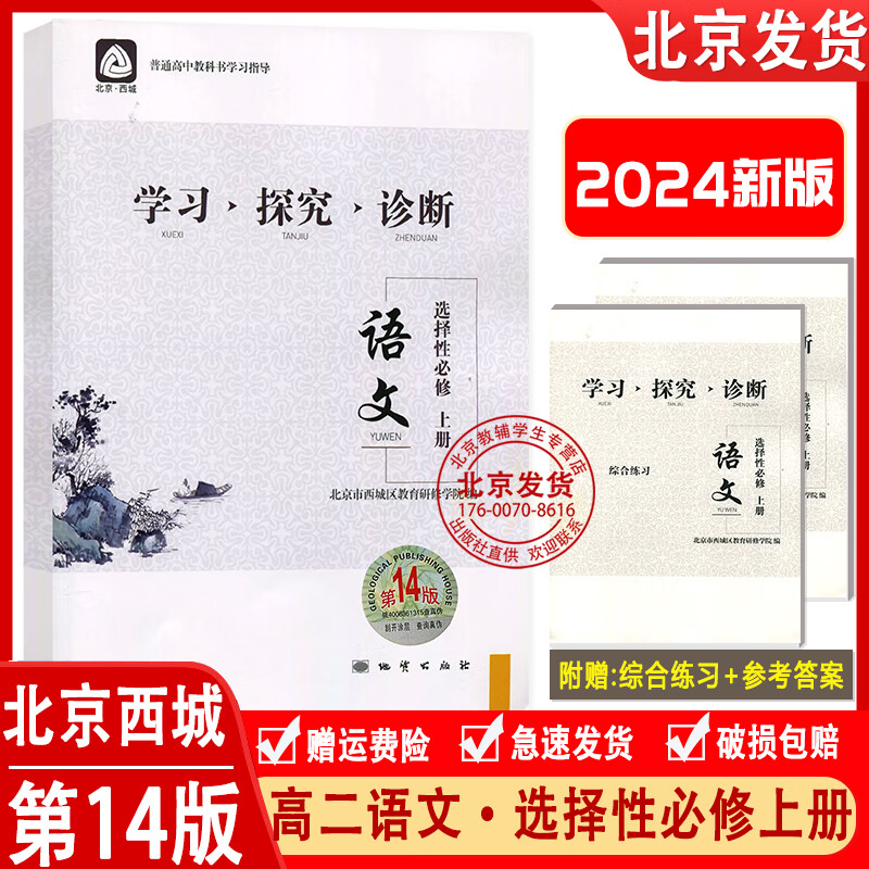 2023秋新版北京西城学习探究诊断语文选择性必修上册 第14版学探诊高中语文选修上册普通高中教科书学习指导西城区教育研修学院编