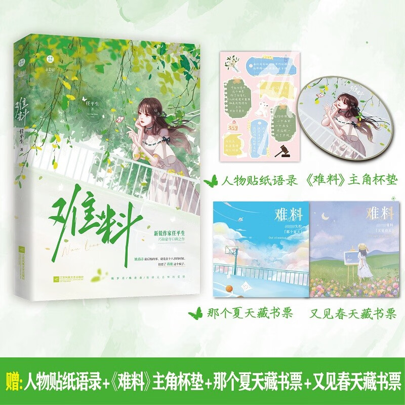 《难料》新锐人气作者「任平生」 「校园+都市」甜宠之作心高气傲大少爷VS人美声甜法学生