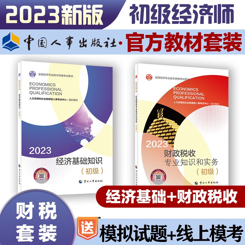 【人事社官方版】2023年初级经济师教材人力资源管理师初级官方视频网课题库工商管理人力资源初级金融网络课程 财政税收【官方教材2本套】