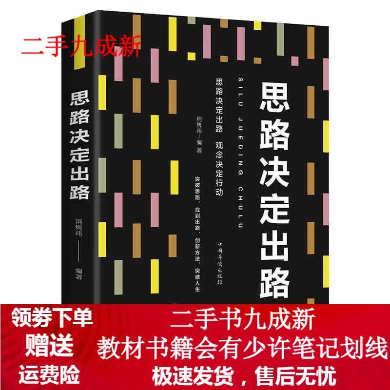 思路决定出路 荆隽玮 著 9787511375230 中国华侨出版社