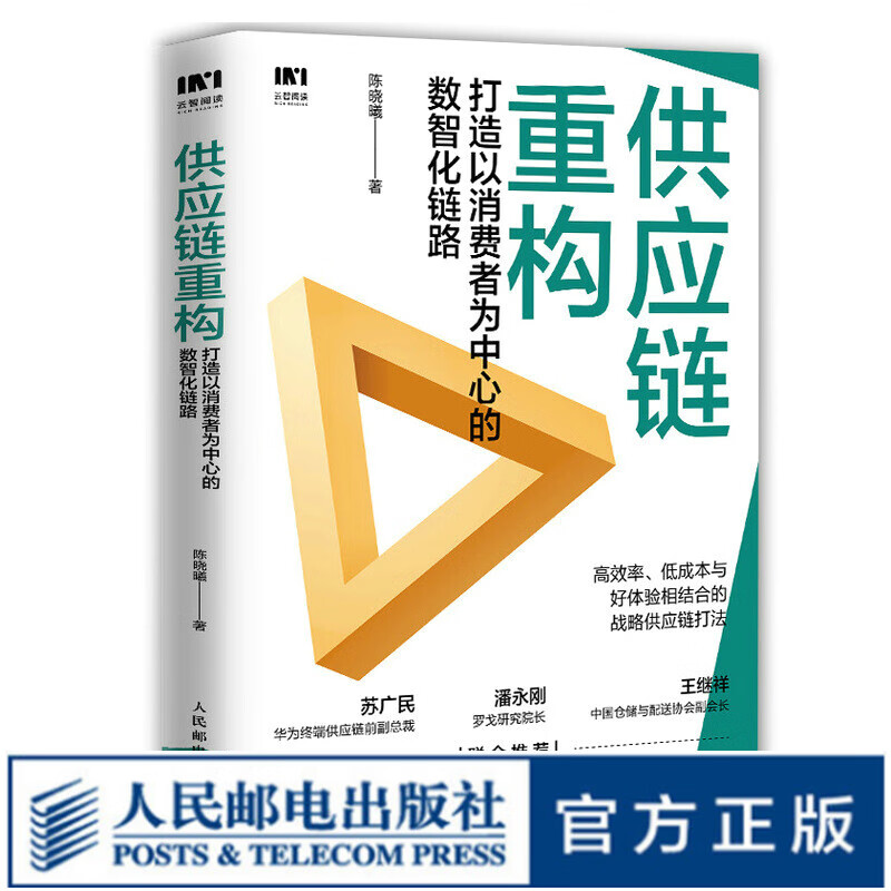 【现货 包邮】供应链重构：打造以消费者为中心的数智化链路 陈晓曦供应链管理书籍物流管理数字化供应链敏捷供应链