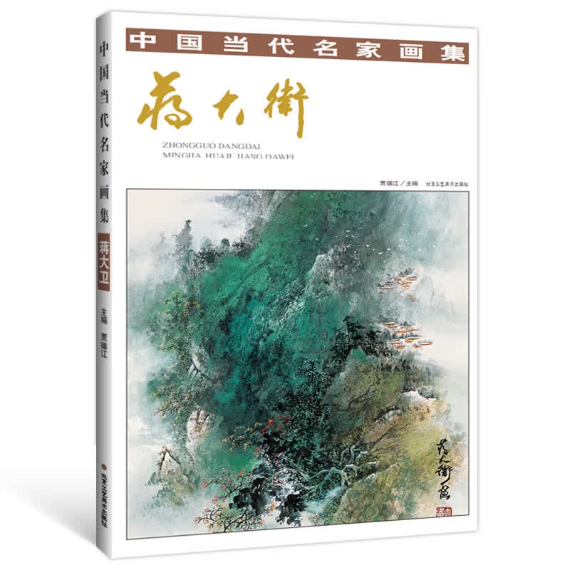 中国当代名家画集蒋大卫 山水画画册 名家国画赏析鉴赏 水墨画山水画临摹素材 国画教程  国画绘画系列书籍  北京工艺美术出版社