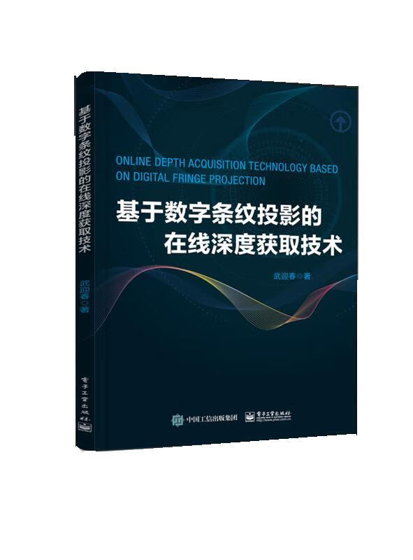 基于数字条纹投影的在线深度获取技术