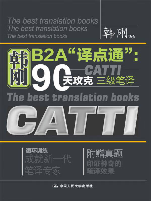 韩刚B2A译点通 90天攻克CATTI三级笔译【精选】