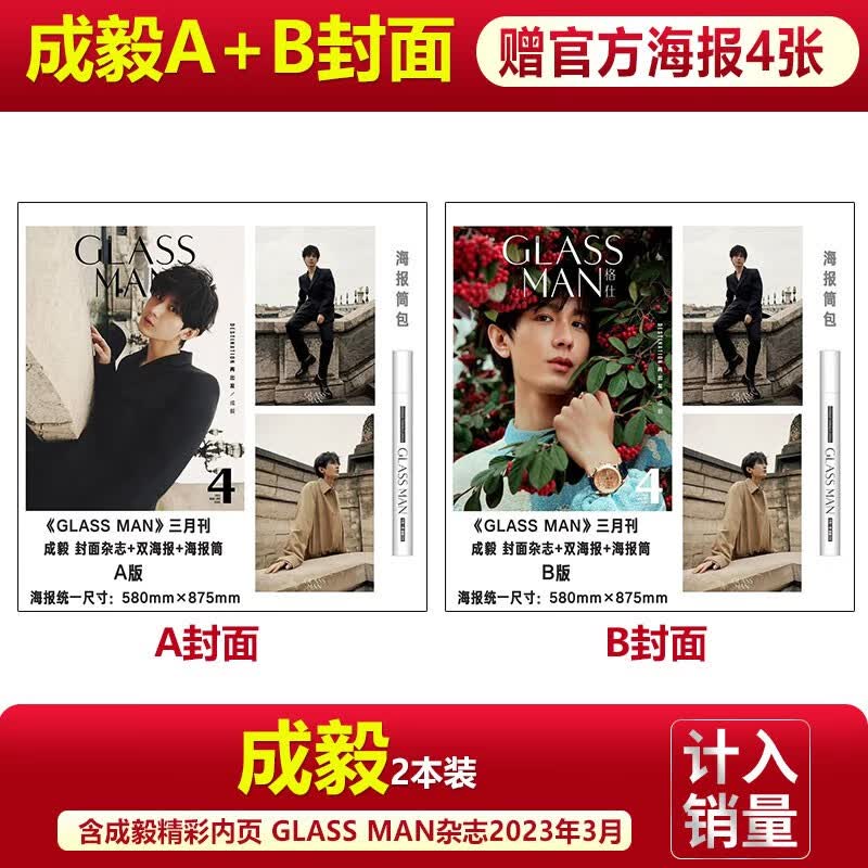 GLASS MAN中文版杂志ISSUE 04期 成毅A/B封面+2张官方海报+海报筒 2023年3月/时代影视-莲花楼写真集/费加罗/悦游 2本官方版GLASS 成毅A+B款