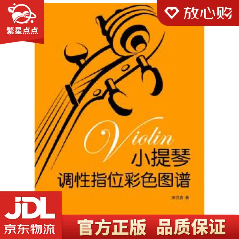小提琴调性指位彩色图谱 宋汉鑫 湖南文艺出版社