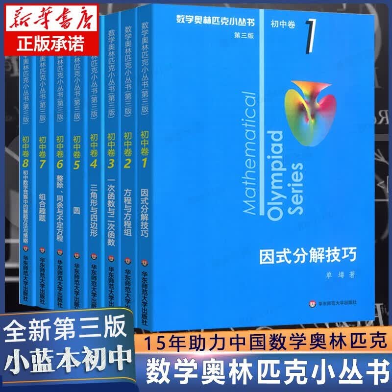 【小学~高中可选】奥数教程 奥数能力测试学习手册一二三四五六七八九年级奥数教程华东师大版小学初中高中奥数竞赛教程数学思维训练培养 【小蓝本】初中1-8册奥数小丛书第三版 全国通用