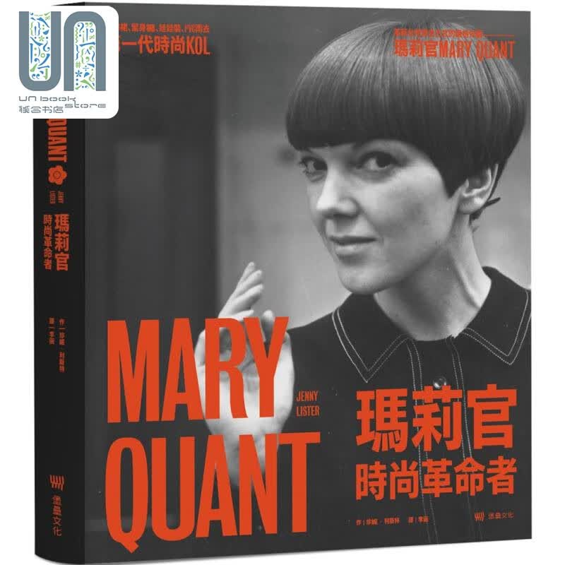 玛莉官 时尚KOL 港台艺术原版 珍妮利斯特Jenny Lister 堡垒文化出版
