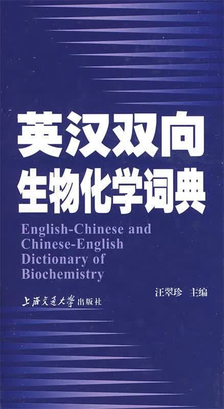 英汉双向生物化学词典