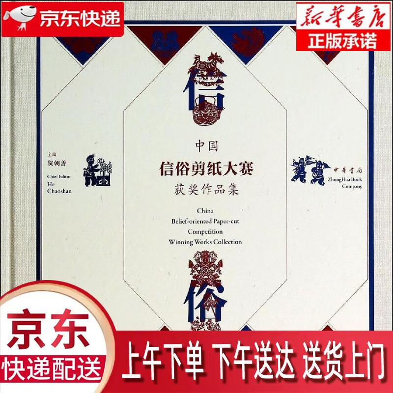 中国信俗剪纸大赛获奖作品集 贺朝善 中华书局 贺朝善 中华书局