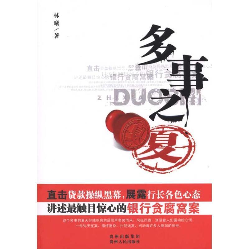 多事之夏 林曦著【书】