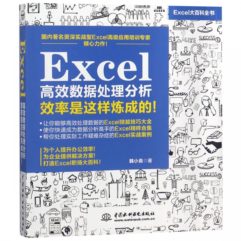 Excel高效数据处理分析(效率是这样炼成的)