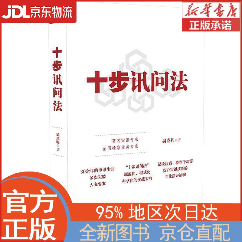 【全新畅销书籍】十步讯问法 吴克利 中国法制出版社