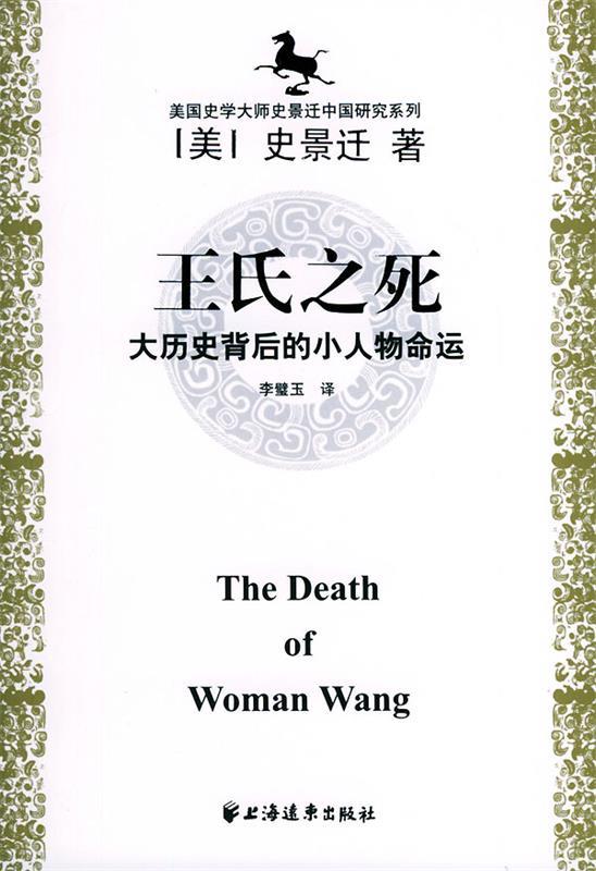 王氏之死 [美]史景迁 著,李璧玉 译