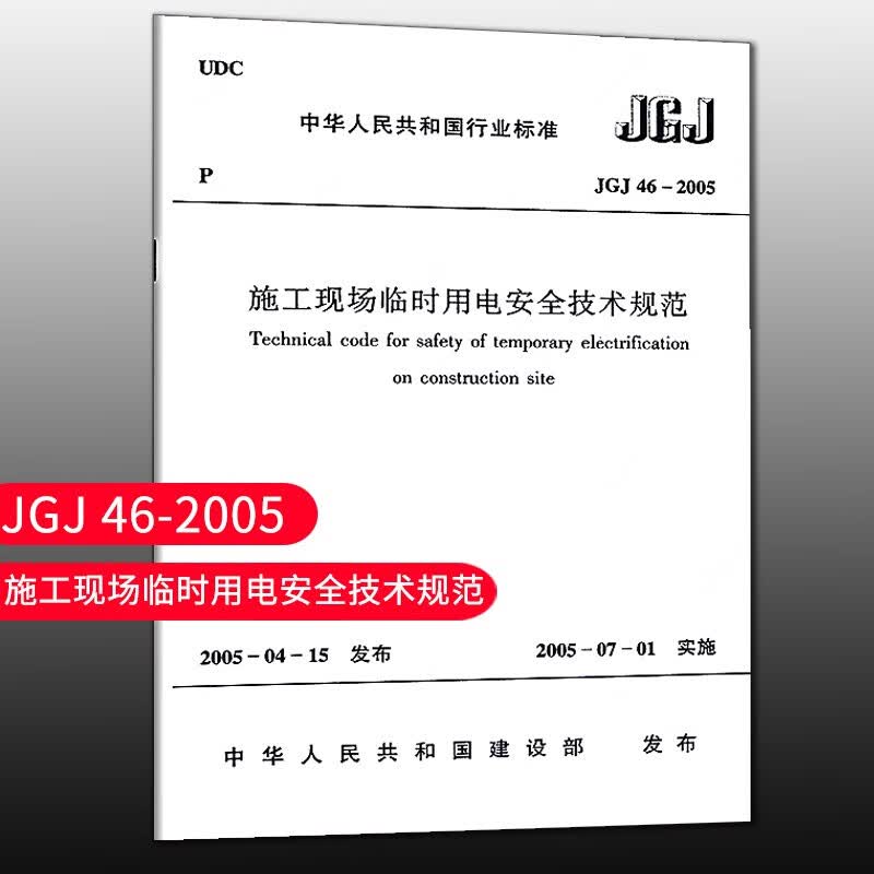 标准规范 JGJ46-2005施工现场临时用电安全技术规范 建筑施工安全管理规范 施工安全规范自2005年7月1日起实施行业标准书籍 中国建筑工业出版社