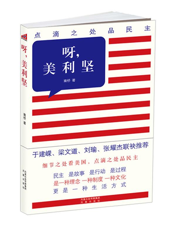 呀，美利坚 南桥 著【书】