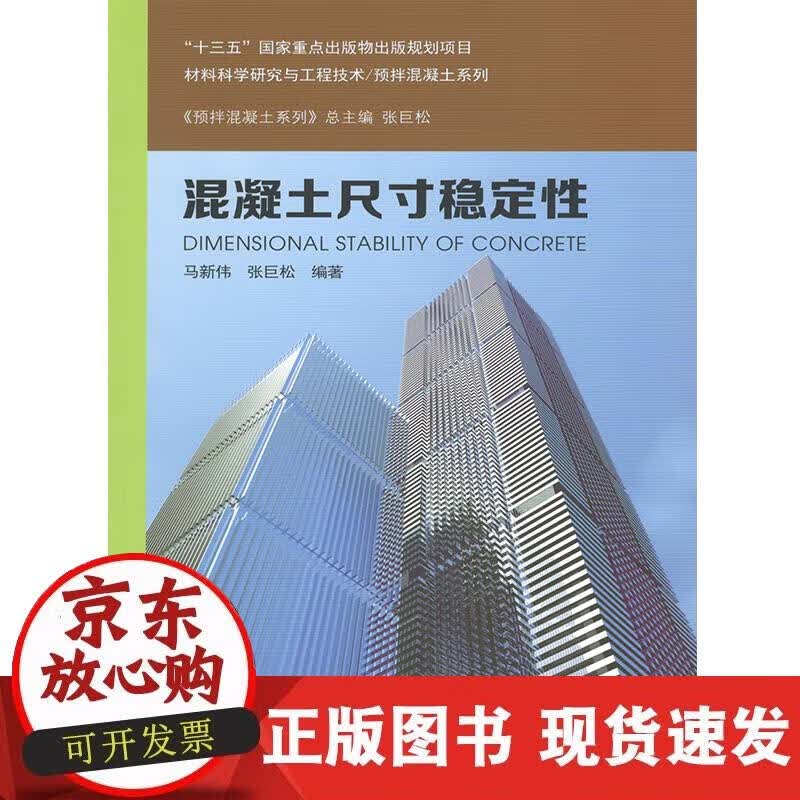【现货】混凝土尺寸稳定性