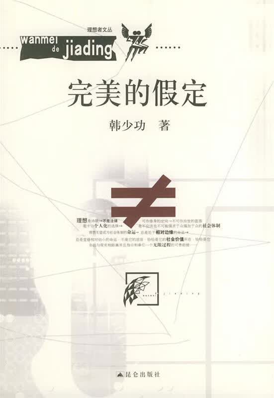 完美的假定 韩少功 著