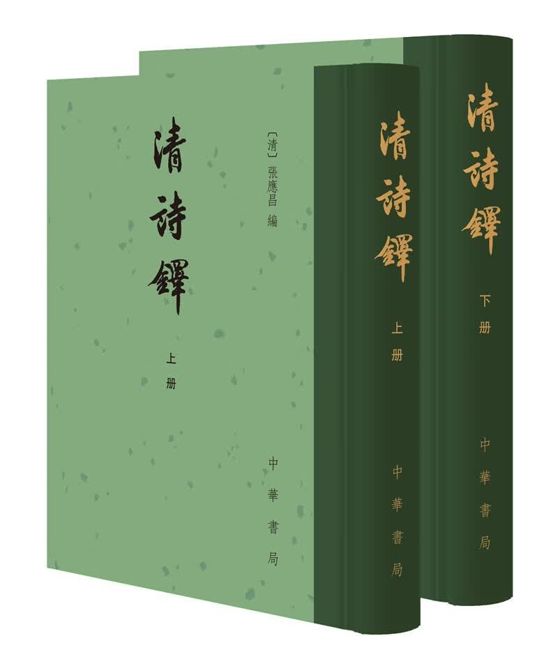 清诗铎（全2册·精装繁体竖排）