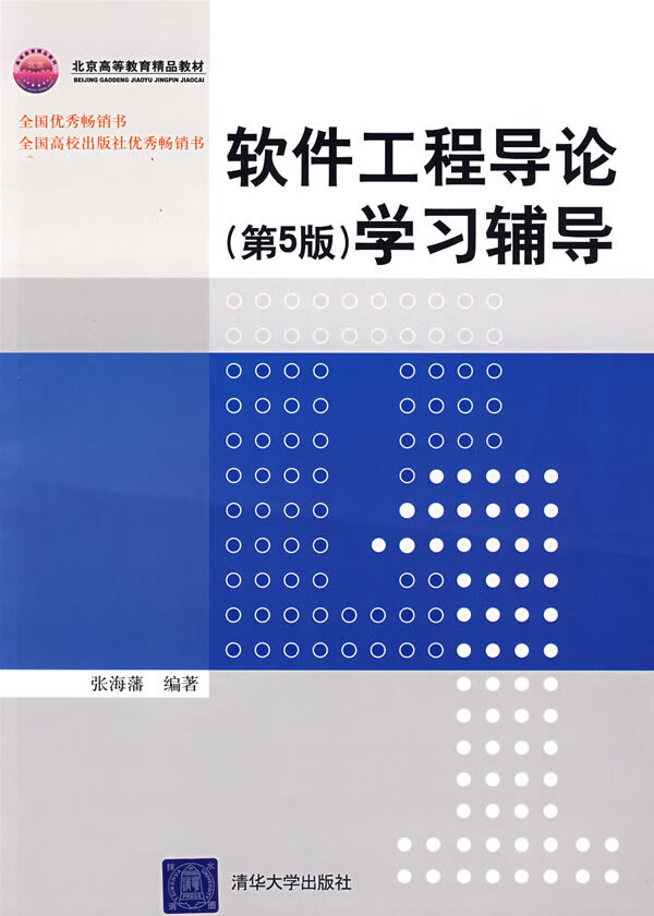 软件工程导论学习辅导 张海藩 编著【书】