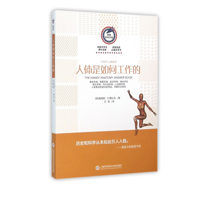 人体是如何工作的(1200个人体知识)/美国科学问答