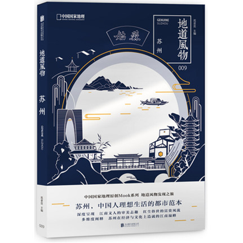 中国国家地理原创MOOK系列 地道风物·苏州 中国人理想生活的都市范本