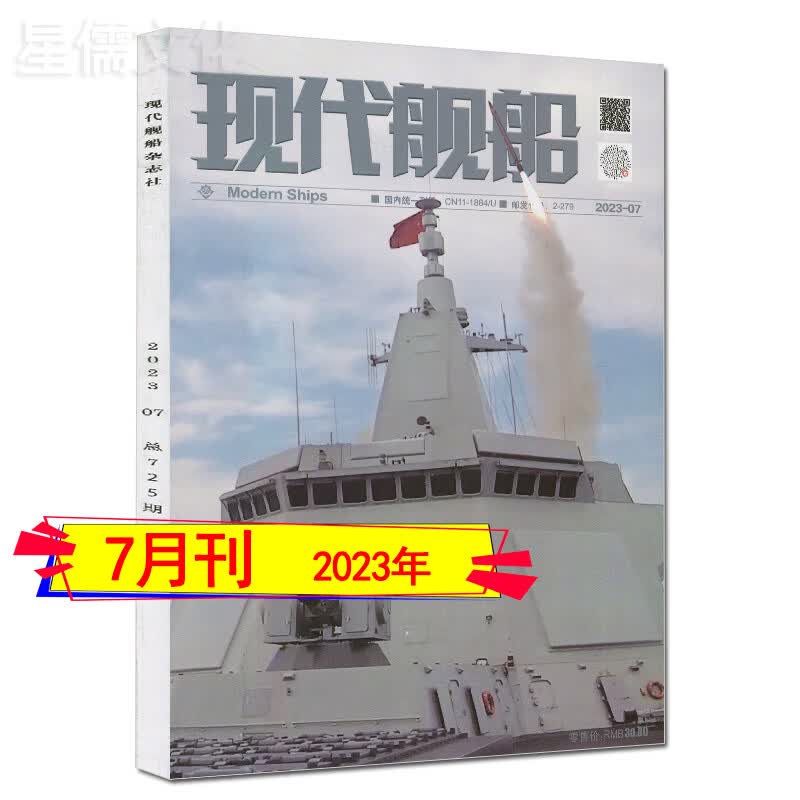 现代舰船杂志2023年8/7/6/5月自选现货/2021年过期兵器世界雷曼军事科普知识2023年半年/全年订阅 2023年7月 单本
