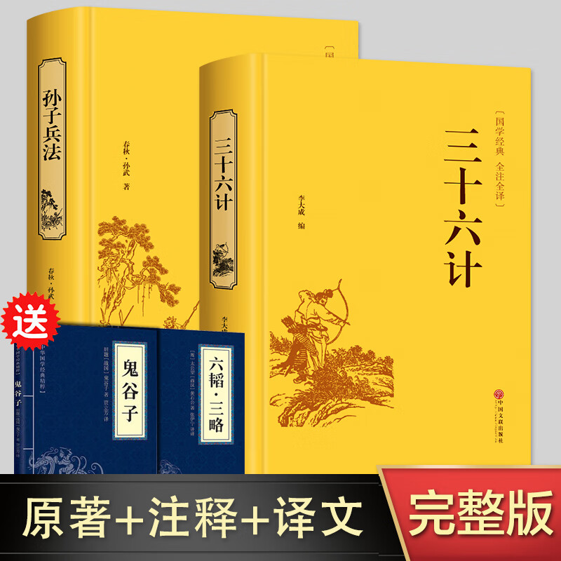 现货速发精装 孙子兵法与三十六计全套完整版原著典藏版 全注全译白话文版 36计兵法兵书文白对照