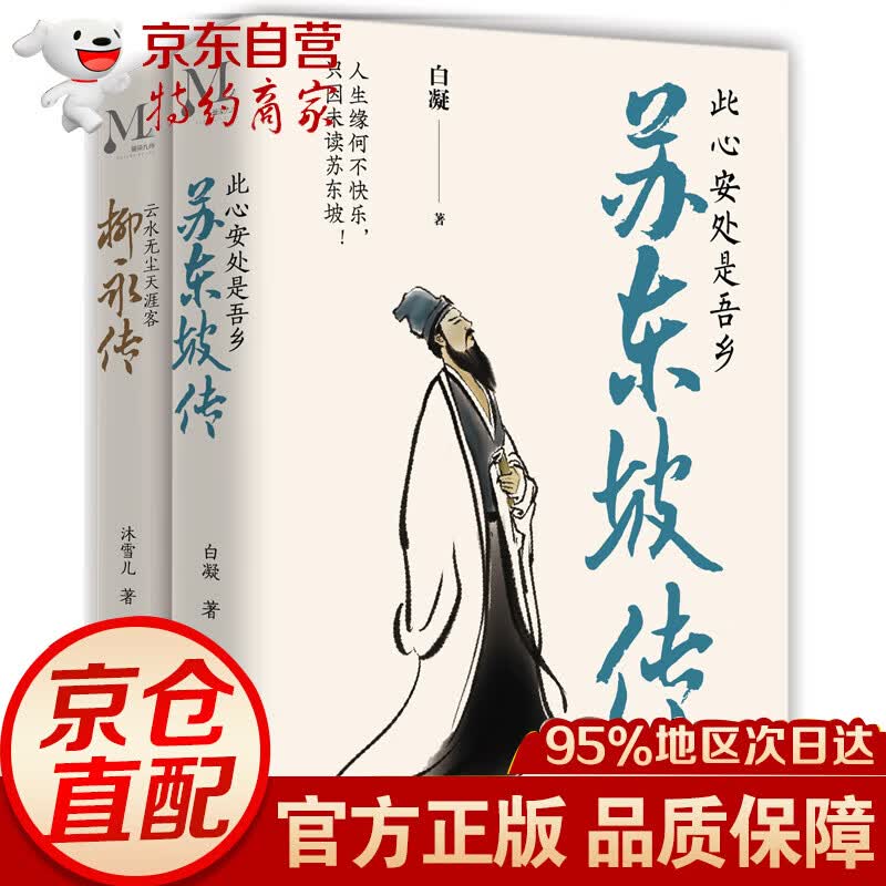 苏东坡传+柳永传（套装全2册） 装全2册）